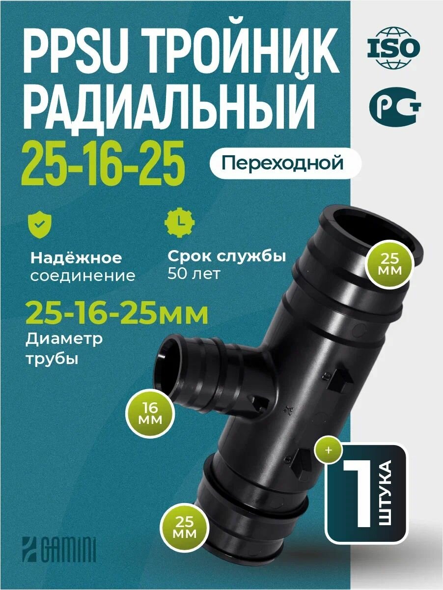 Радиальный тройник 25-16-25 1 шт