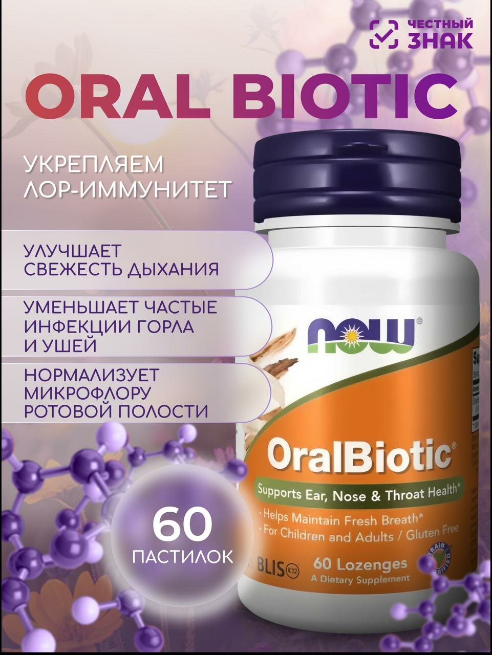 NOW OralBiotic 60 леденцов Пробиотик для полости рта и горла Свежий дыхание, защита десен и иммунитета