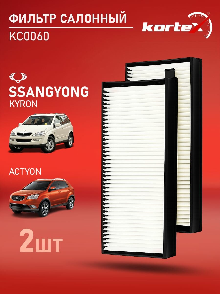 Фильтр салонный комплект 2 шт SsangYong Kyron, Actyon sports, Санг Енг Кайрон, Актион спорт 68111091AO