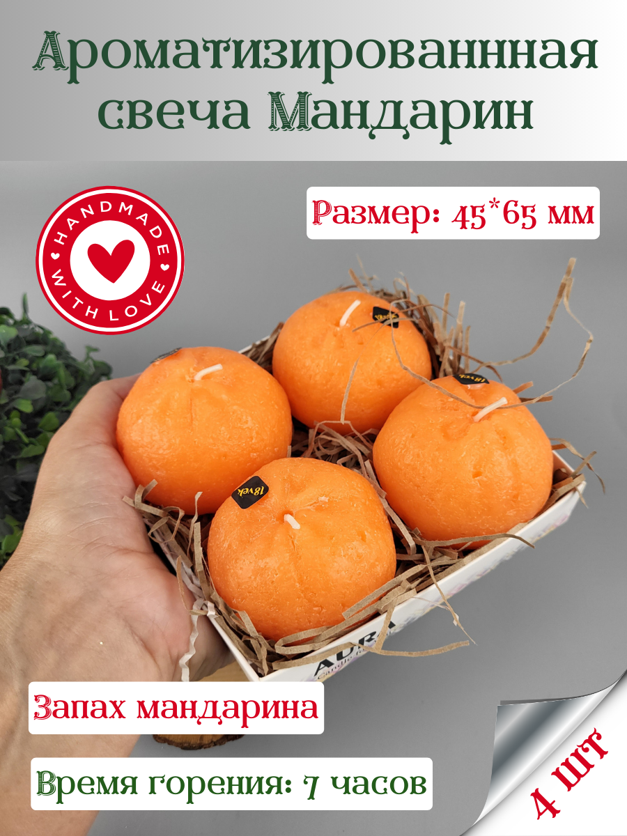 Свеча Мандарин большой, ароматическая, 45х65 мм, праздничная, 4 шт