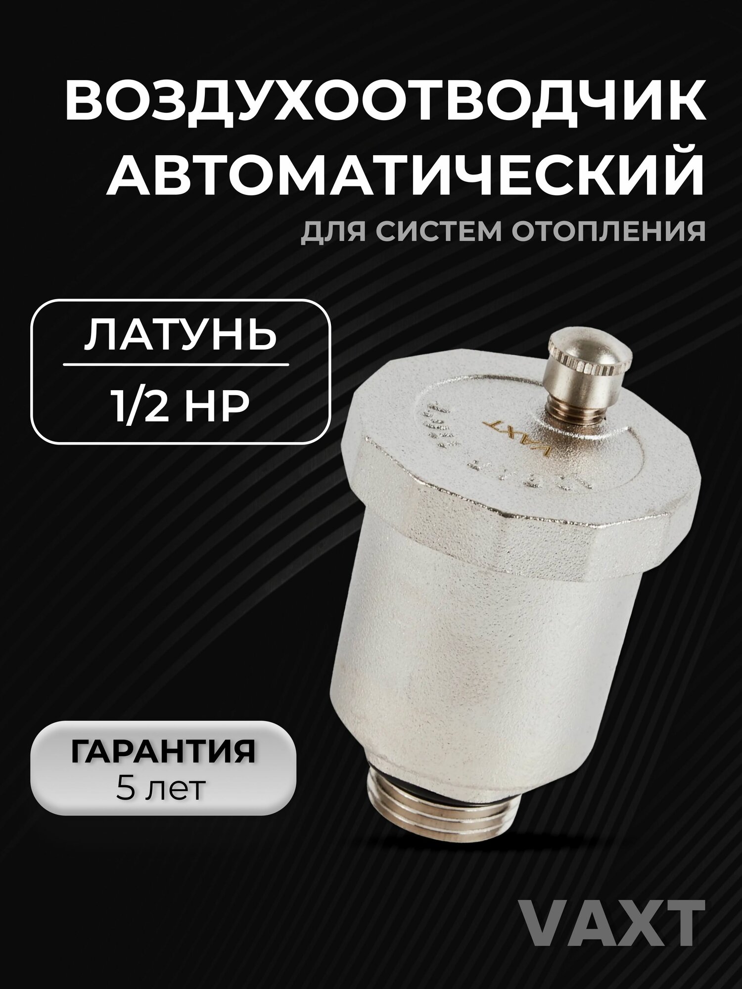 Воздухоотводчик автоматический 1/2" НР VAXT