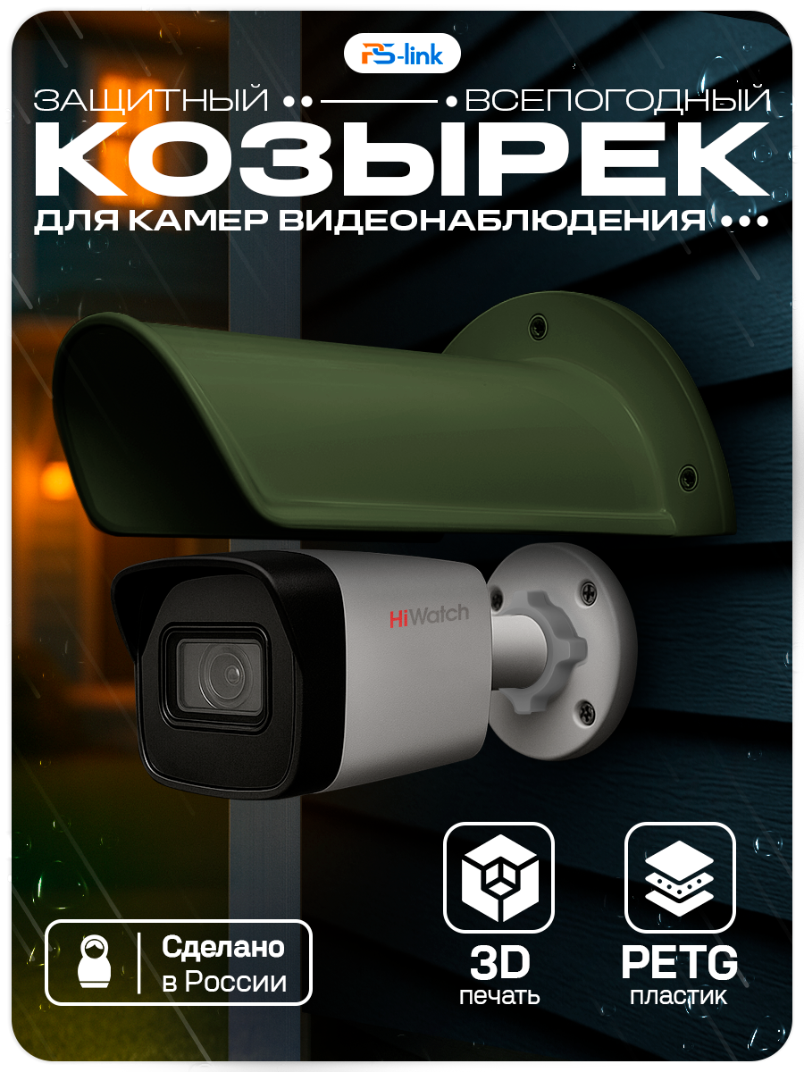 Защитный козырек для камер видеонаблюдения Ps-Link Cover-L Green большой, зеленый, 198мм