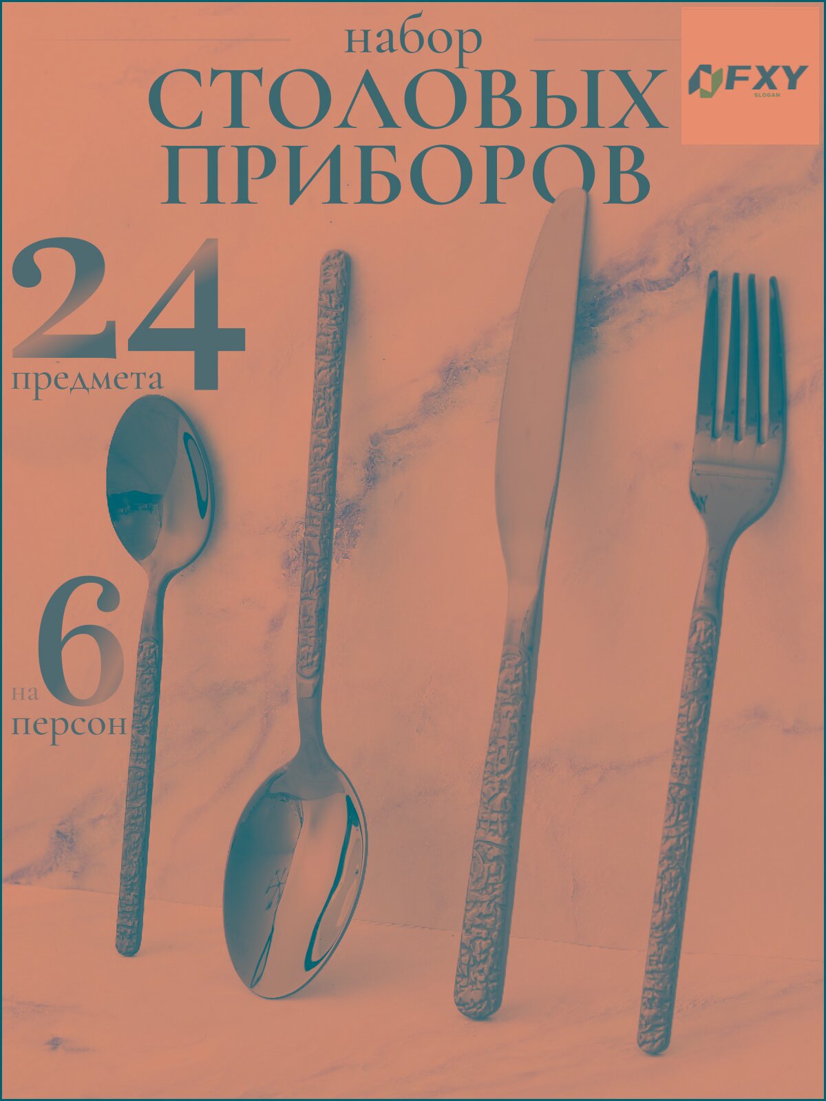 Эксклюзивный набор для сервировки на 6 персон: 24 предмета из черной стали с декором "Камень"
