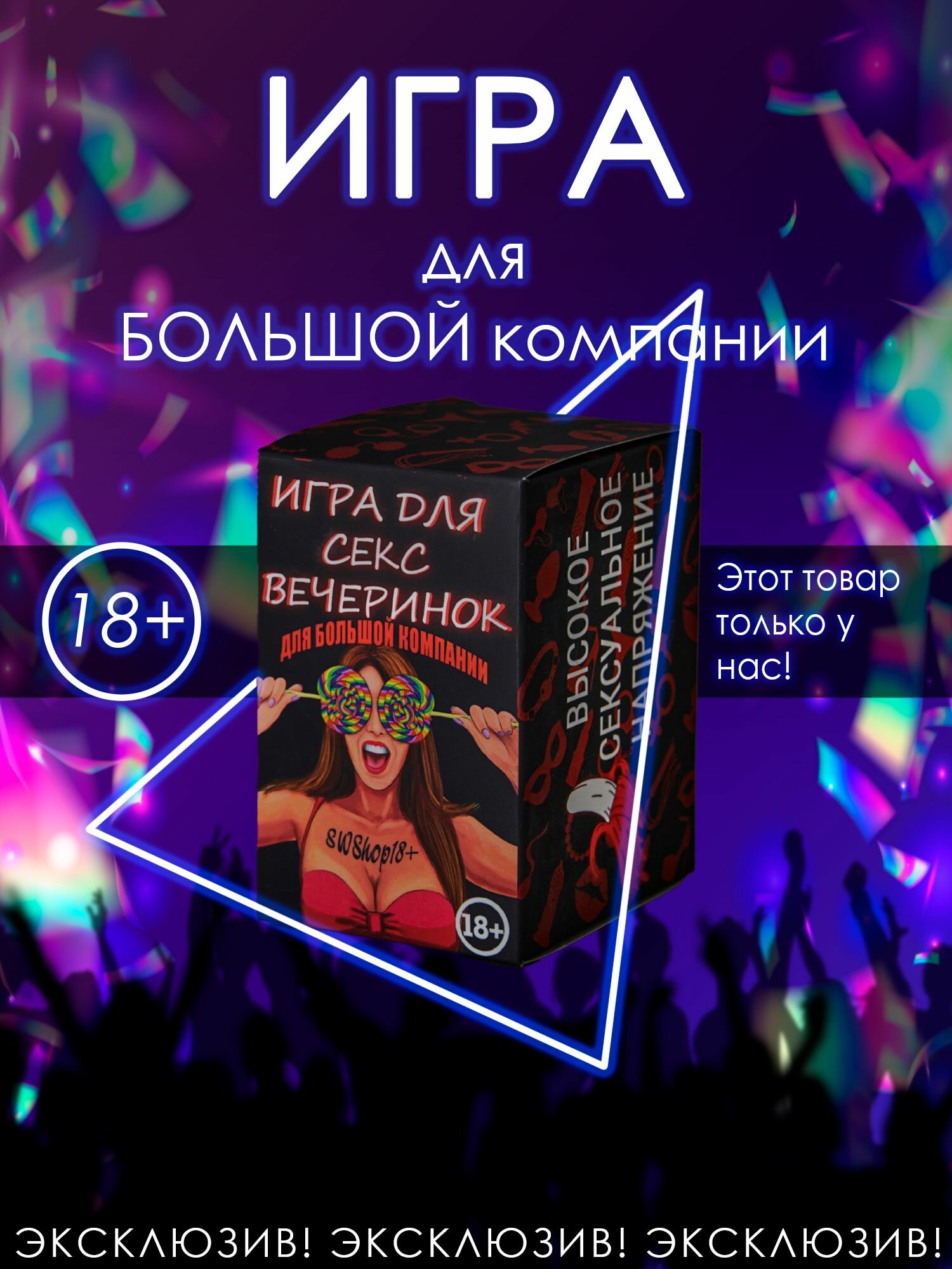 Фанты эротические для секс вечеринки и веселой раскрепощённой компании 18+