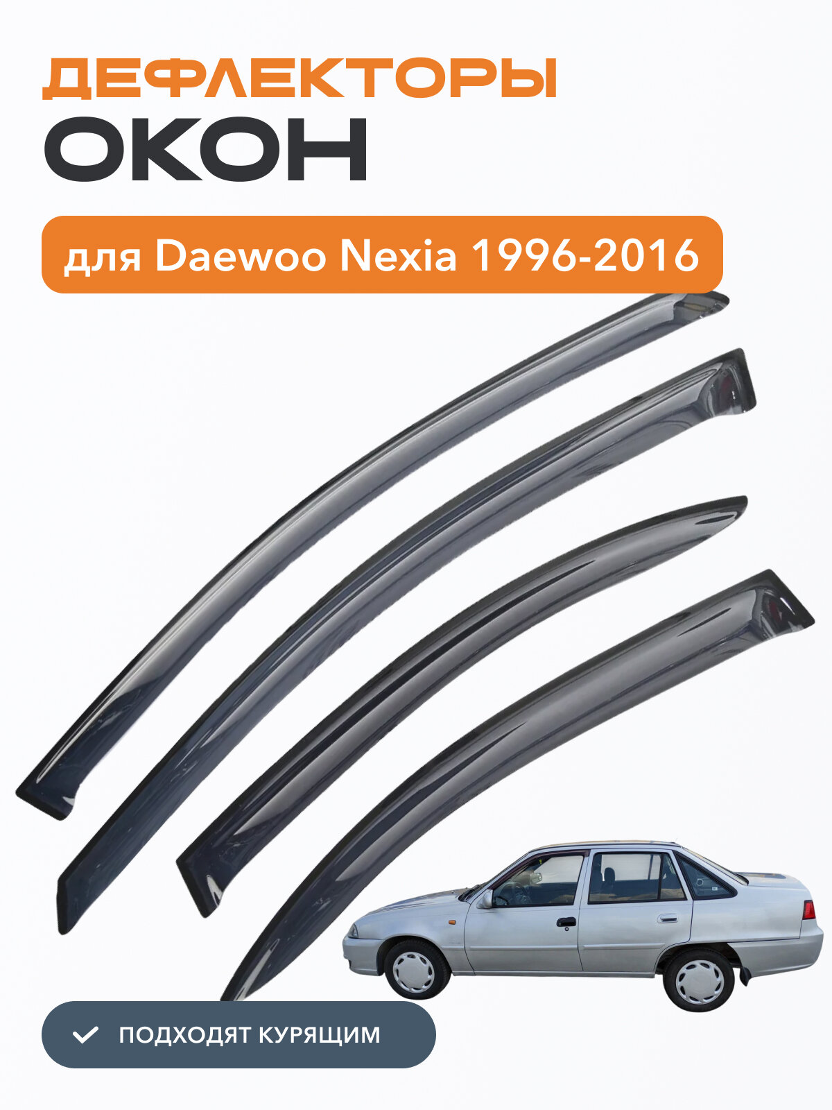 Дефлекторы окон для Daewoo Nexia, ветровики део нексия 1996-2016 накладные, 4шт