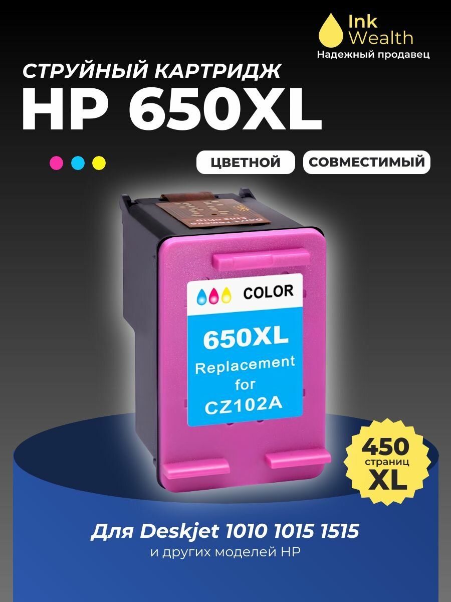 Картридж HP 650 XL (650XL) цветной (CMY) CZ101AE для DeskJet 1515/2515/3545/2545
