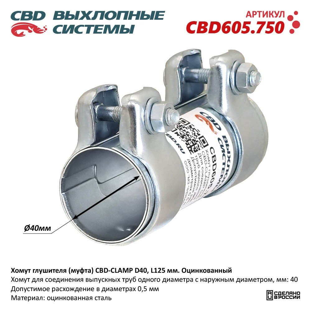 Хомут глушителя (муфта) CBD-CLAMP D40, L125мм. Оцинкованный CBD605.750
