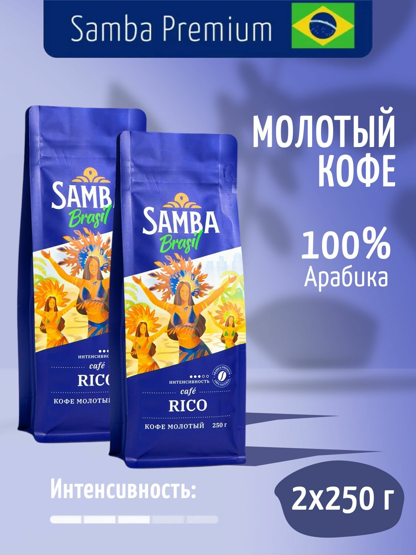 Набор кофе молотый Samba Cafe Brasil RICO арабика 100%, молотый свежеобжаренный со вкусом карамели и шоколада, 2х250гр