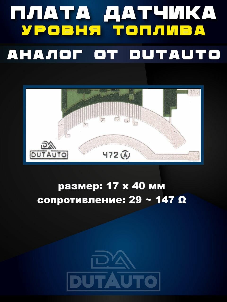 Плата датчика уровня топлива ДУТ, Резистивный элемент 472 для Audi a3, Skoda Octavia, Audi TT, VW Bora 4x4