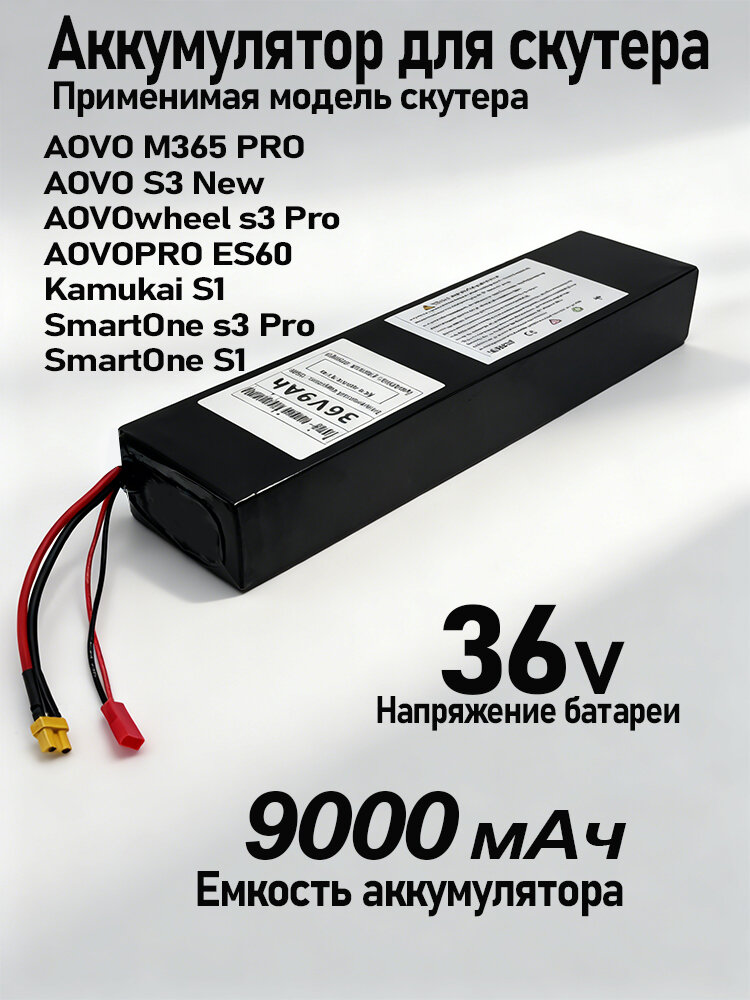 Аккумулятор для электрического скутера AOVO M365 PRO/Kamukai S1/SmartOnes 3Pro 9ah 36V, BMS,