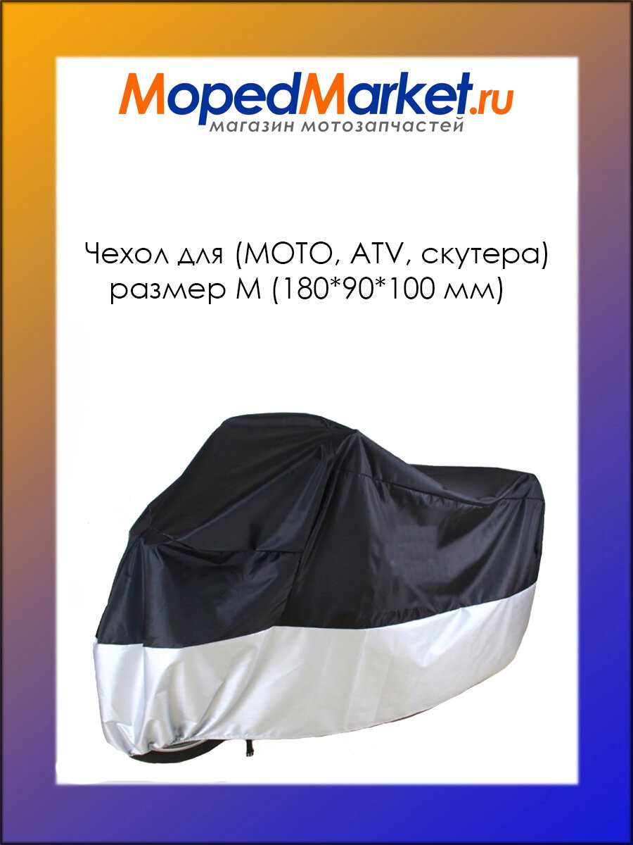 Чехол для (мото, ATV, буксировщика) размер М (180*90*100)