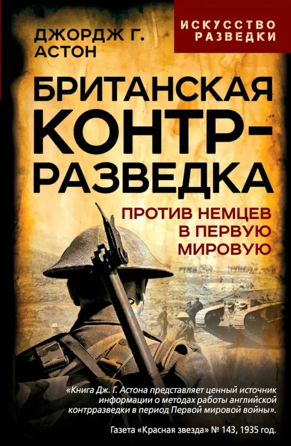 Британская контрразведка. Против немцев в Первую мировую войну. Астон Дж. Г.