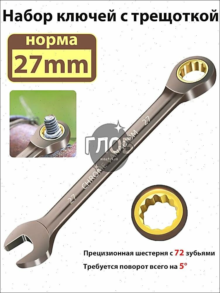 Ключ комбинированный с трещоткой 27 мм , 72 зуба , CrV