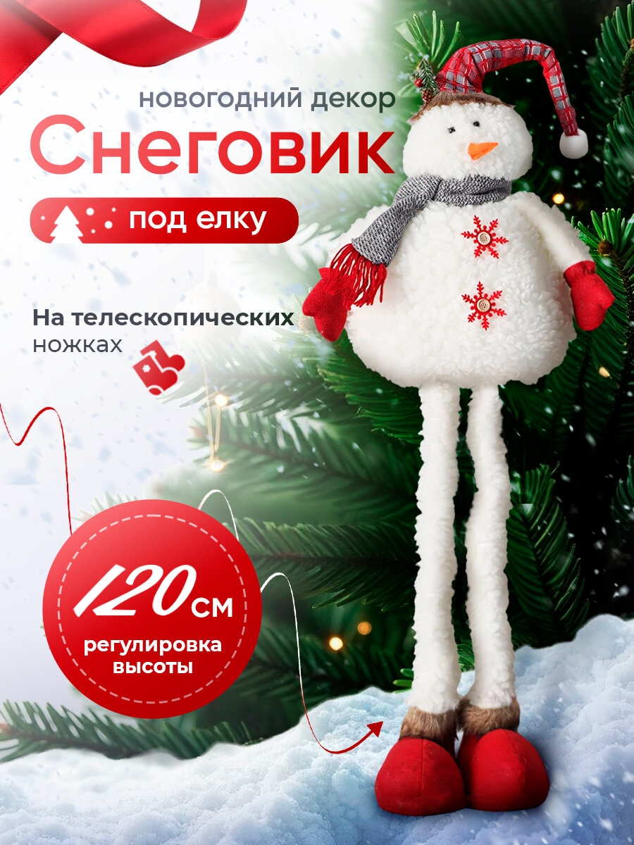 Снеговик под елку на телескопических ножках Mr Snowman 120 см