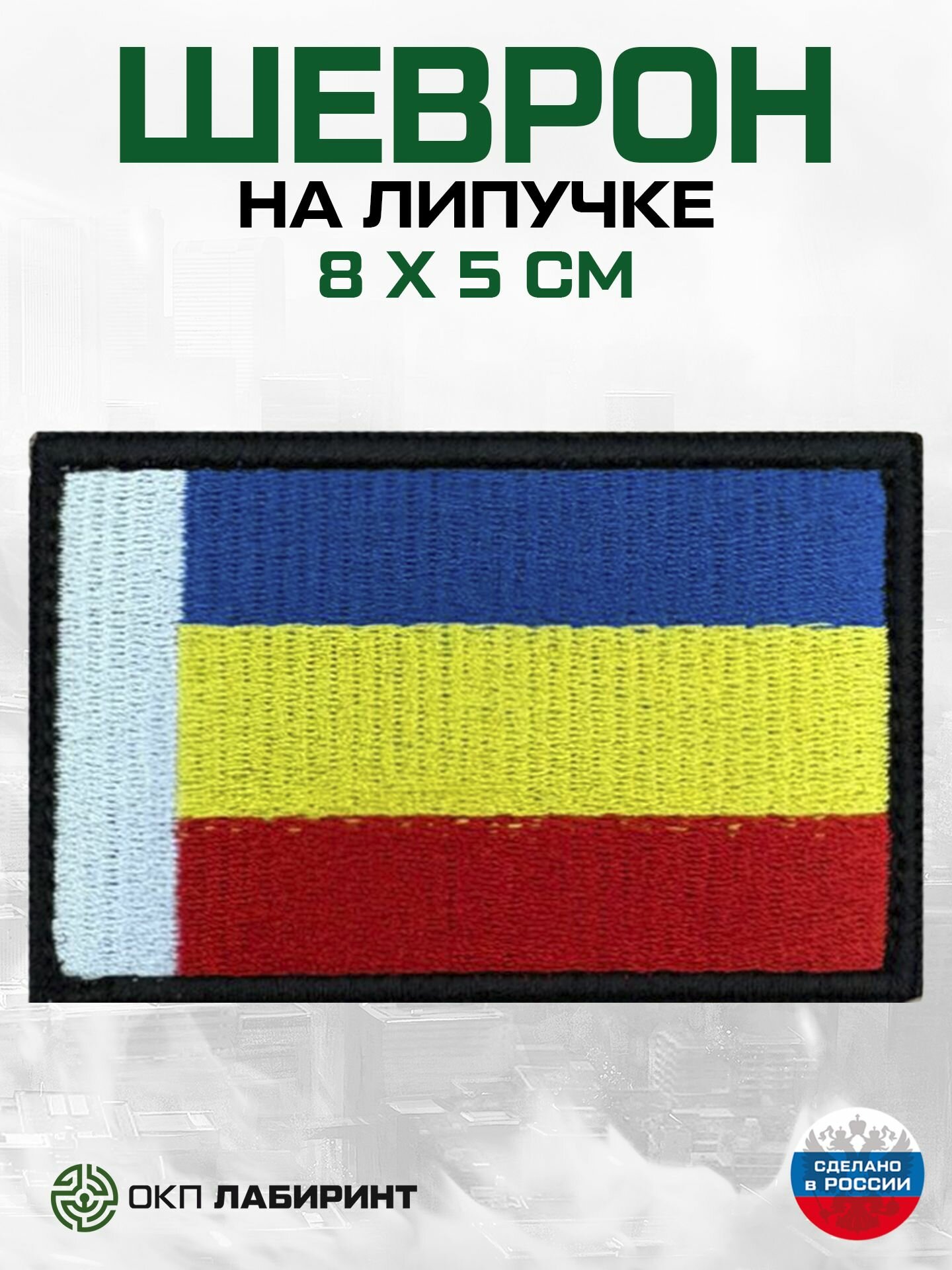 Шеврон на липучке, флаг Ростовской области, 61 регион, размер 8х5