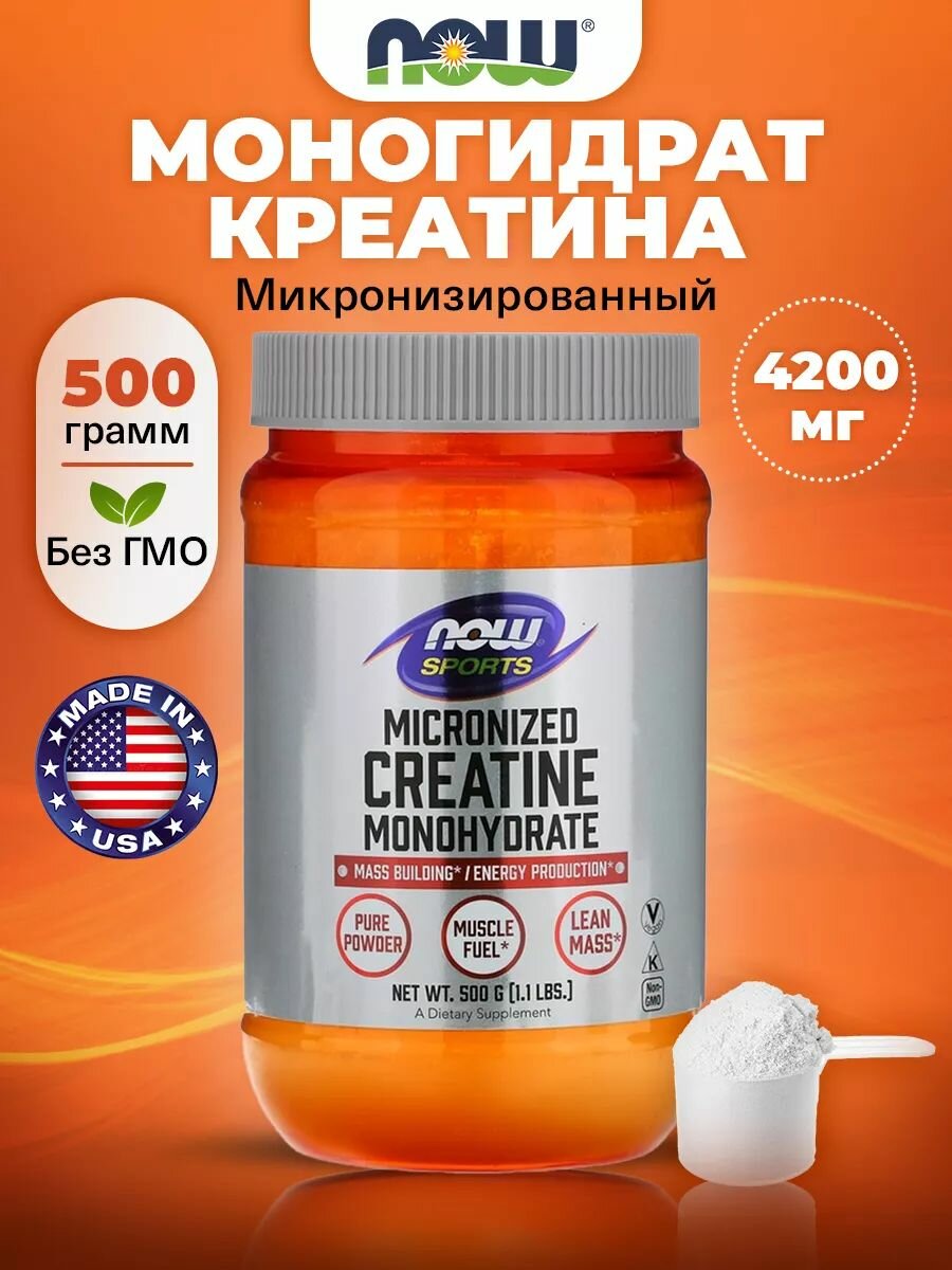 NOW Sports, Micronized Creatine Monohydrate, Микронизированный креатин моногидрат, чистый порошок 500г тонкоизмельченный