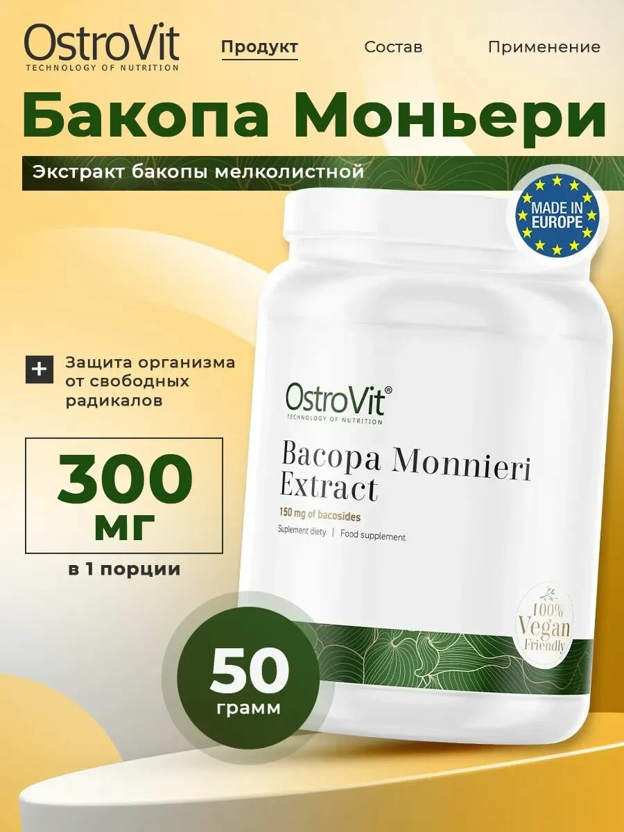 Экстракт Островит Бакопы Monnieri VEGE, для мозга, порошок, 50 гр