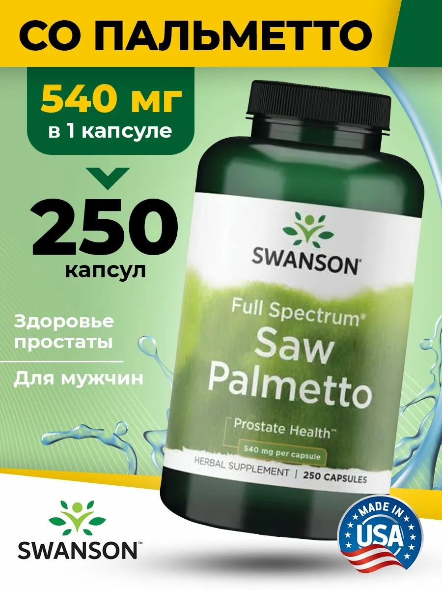 Swanson Со Пальметто, Full Spectrum Saw Palmetto, 540мг 250 капсул, Витамины для мужчин, для здоровья простаты, потенции и мочевыводящих путей