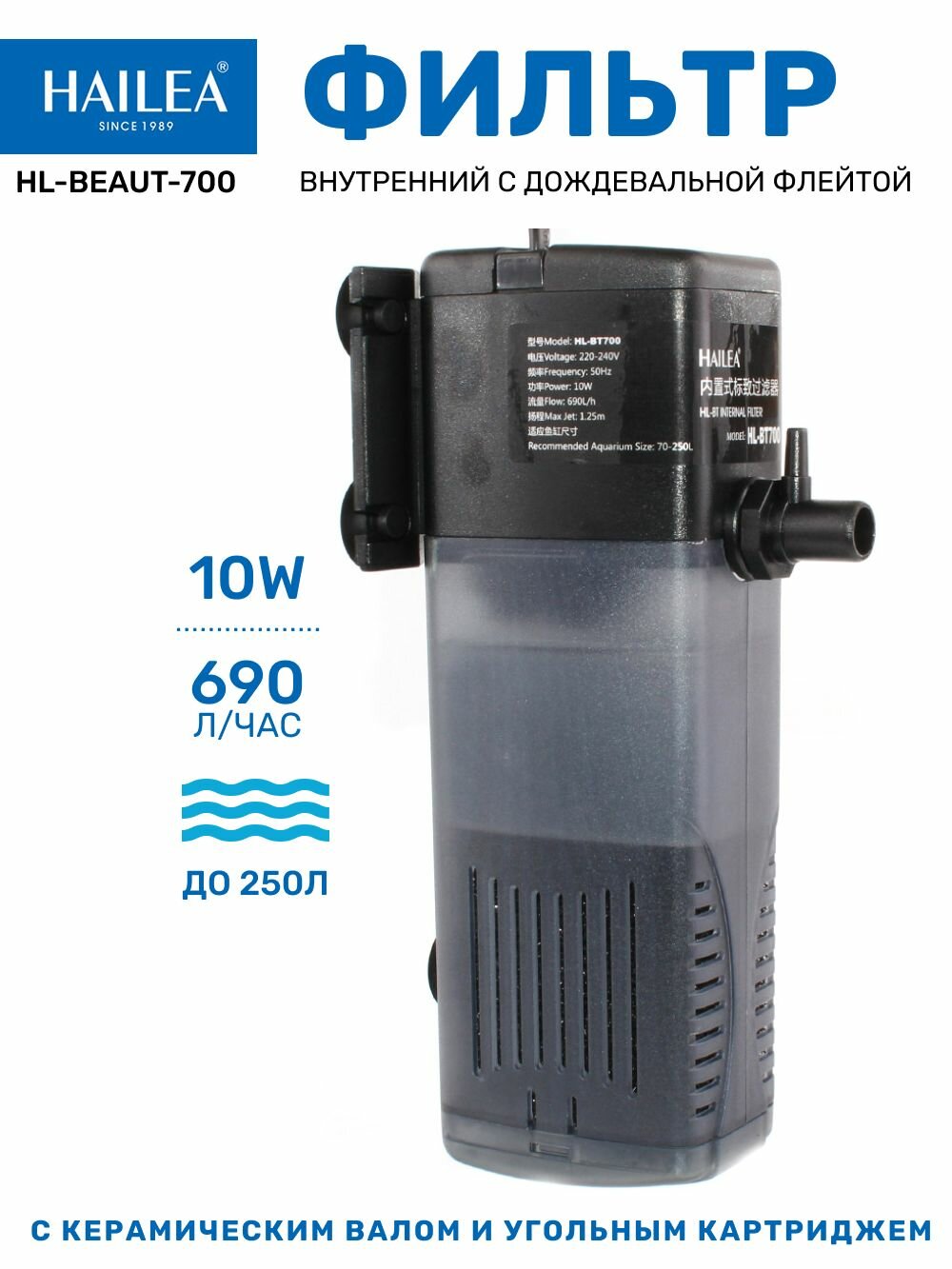 Фильтр внутренний с дождевальной флейтой, 10W (690л/ч, акв. до 250л) угольный картридж 220V, 50Hz