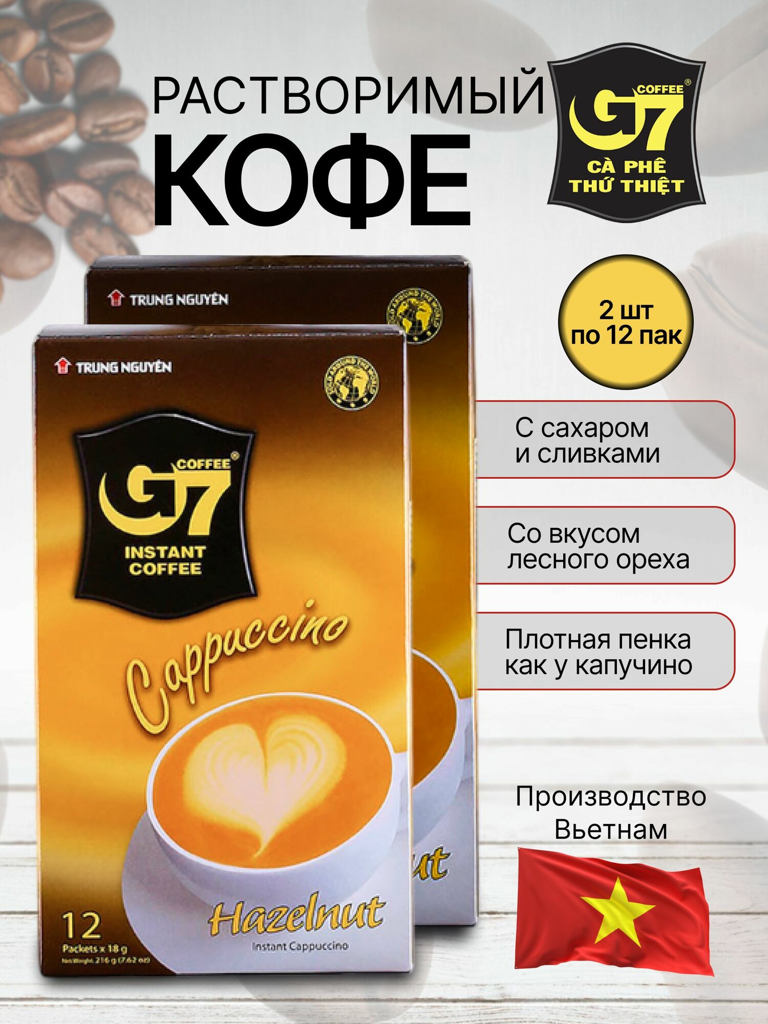 Кофе растворимый вьетнамский 3 в 1 G7 Капучино Лесной орех (Hazelnut) Trung Nguyen, 2 упаковки по 12шт