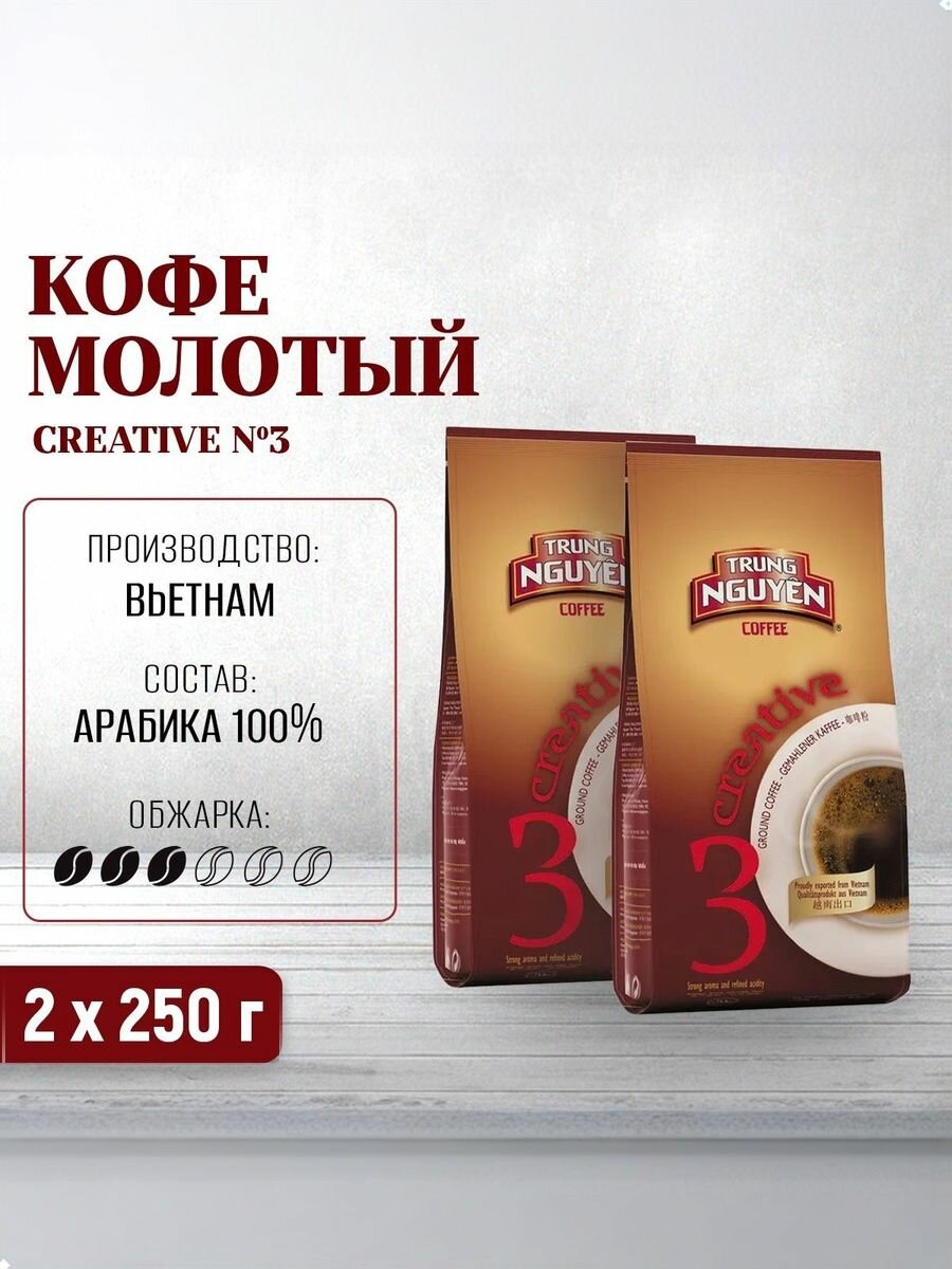 Кофе молотый Trung Nguyen Креатив №3, 2 упаковки по 250 гр