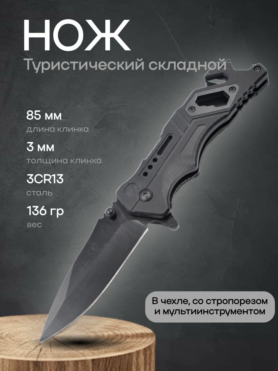 Нож туристический, складно в чехле, стропорез, мультиинструмент СВ (Общая длина 200мм, Сталь 3CR13, Ручка G10+2CR13)