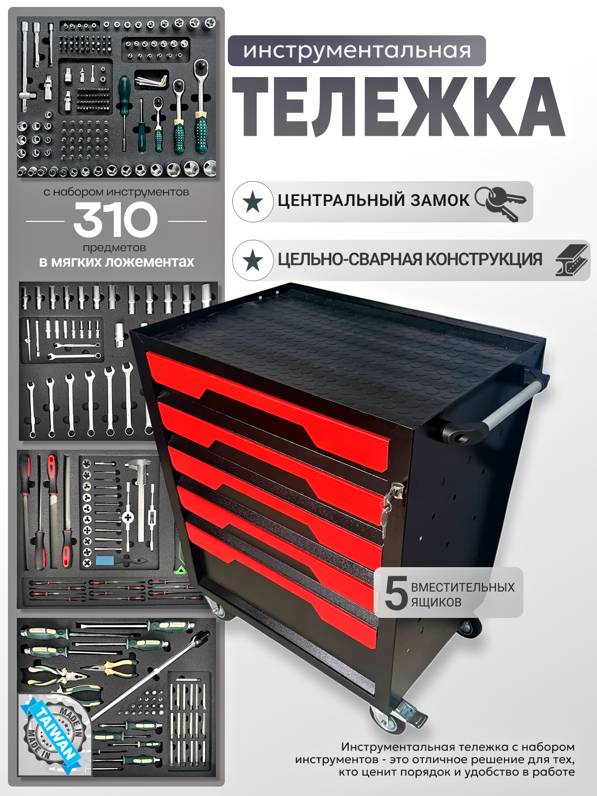 Тележка инструментальная с центральным замком и набором инструментов Rock Force 310 предметов в Мягких ложементах