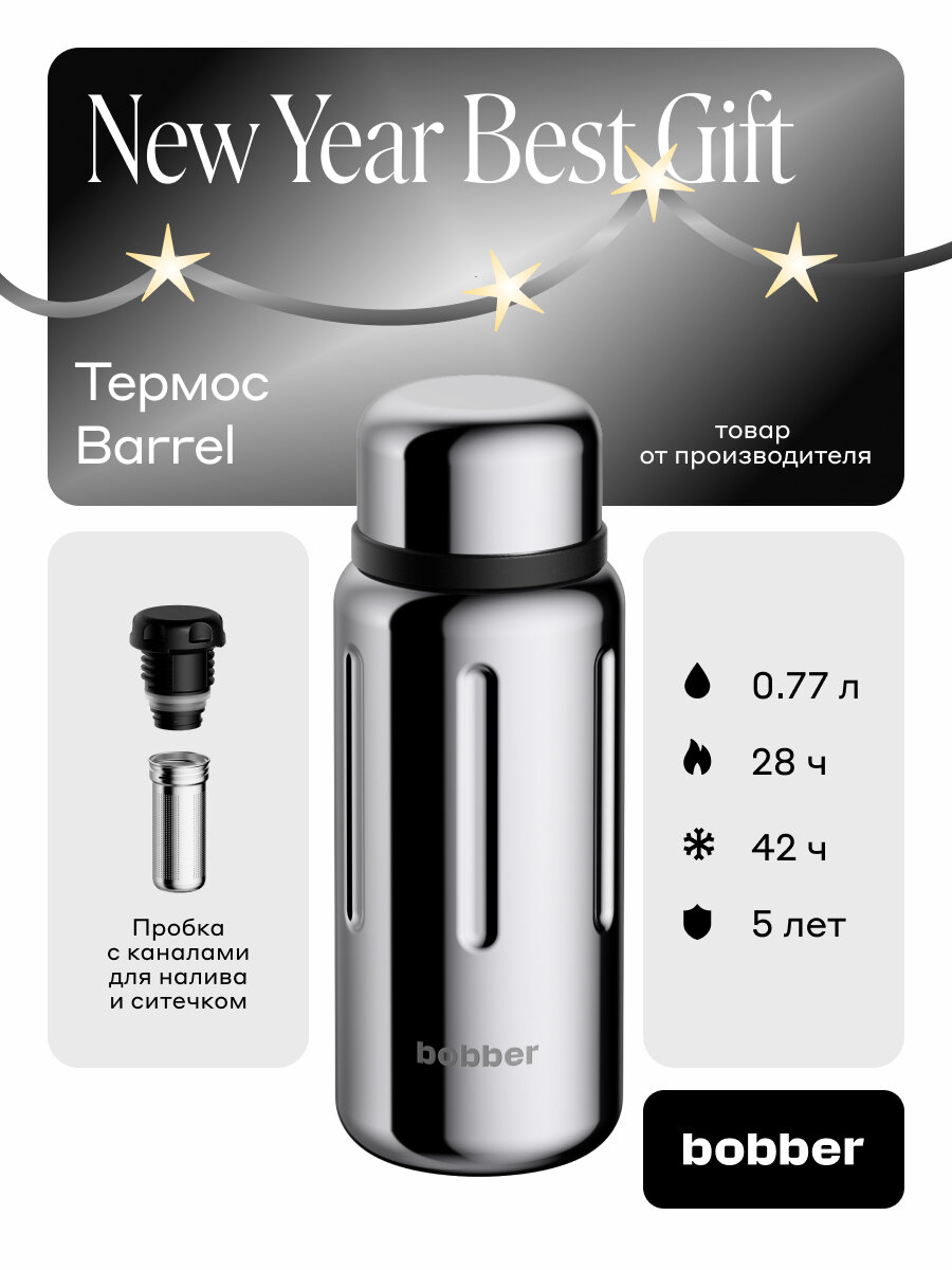 Термос Bobber Barrel 770 мл. с широким горлом и ситечком, зеркальный