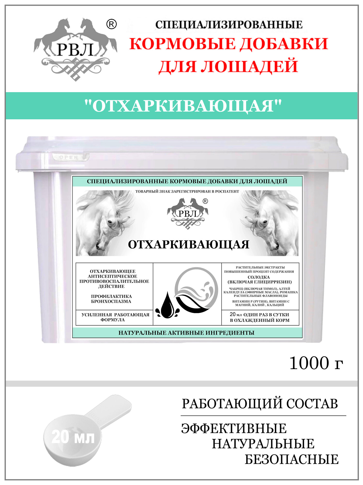 "Отхаркивающая" Подкормка для лошадей РВЛ