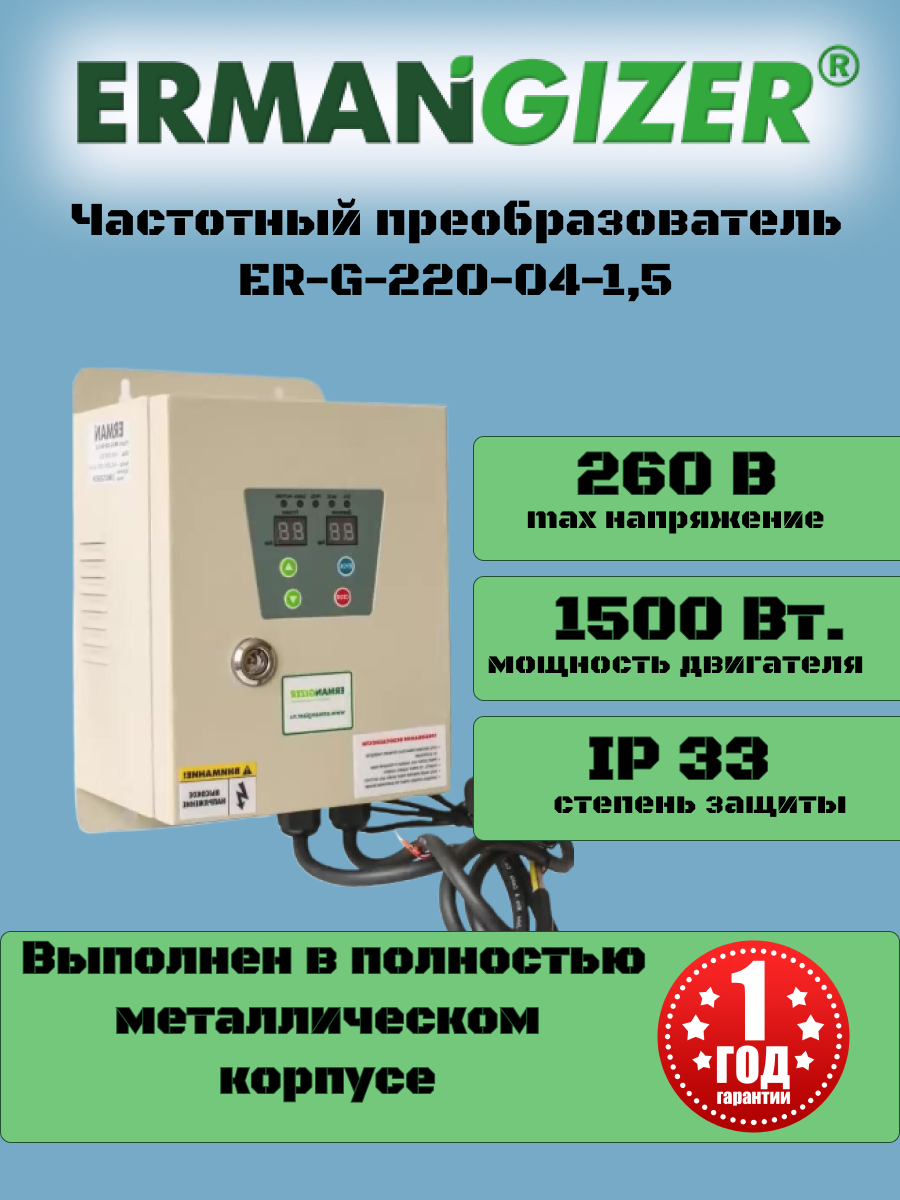 Частотный преобразователь ER-G-220-04-1,5 с датчиком давления ER-G-ADT-0,6 ERMANGIZER
