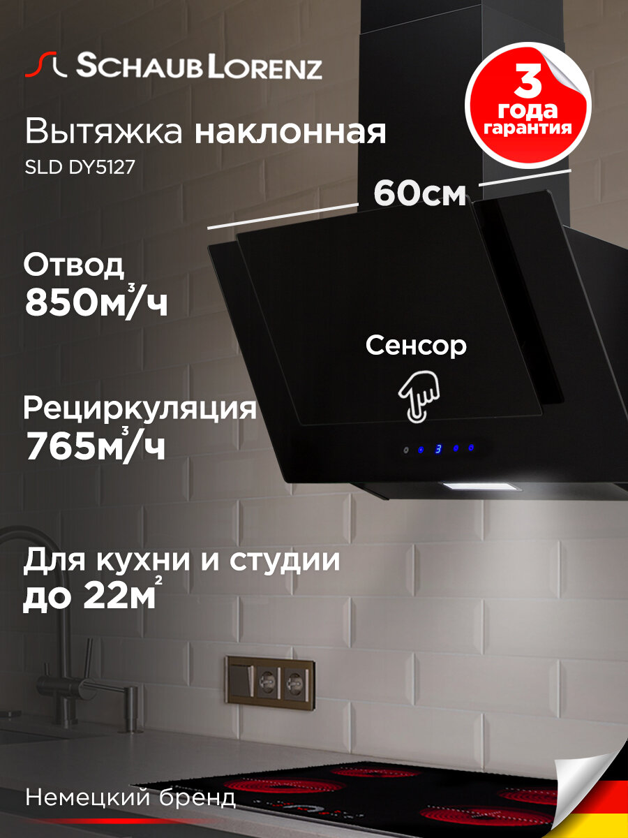 Вытяжка кухонная наклонная Schaub Lorenz SLD DY5227, 60 см, двойное черное стекло. Товар уцененный