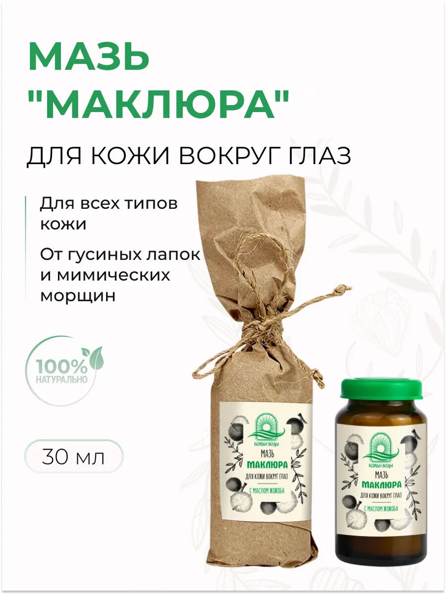 Мазь для кожи вокруг глаз "Маклюра" крем против морщин