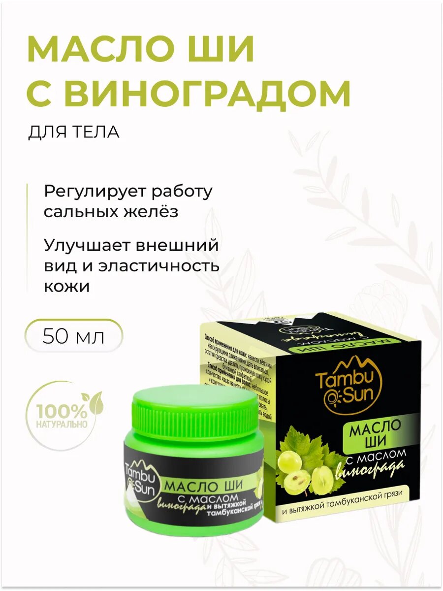 Масло ши натуральное с виноградом для тела натуральное