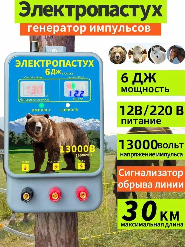 Электропастух для коров, свиней, овец, куриц, лошадей / импульс 6 Дж, 30 км