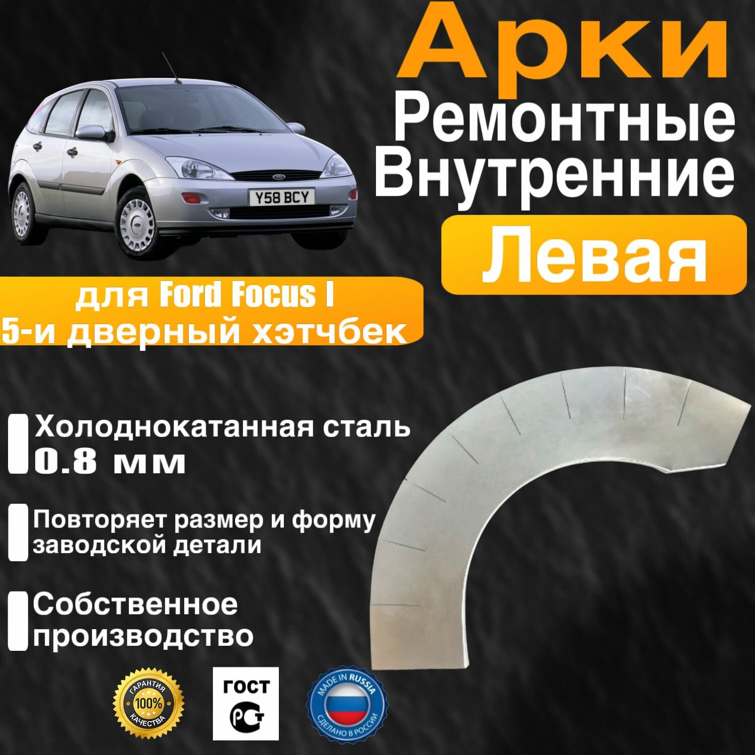 Внутренняя арка ремонтная задняя левая для автомобиля Ford Focus 1 hatchbak, Форд Фокус 1 поколение хэтчбек, 5 дверей, холоднокатанная сталь 0.8 мм