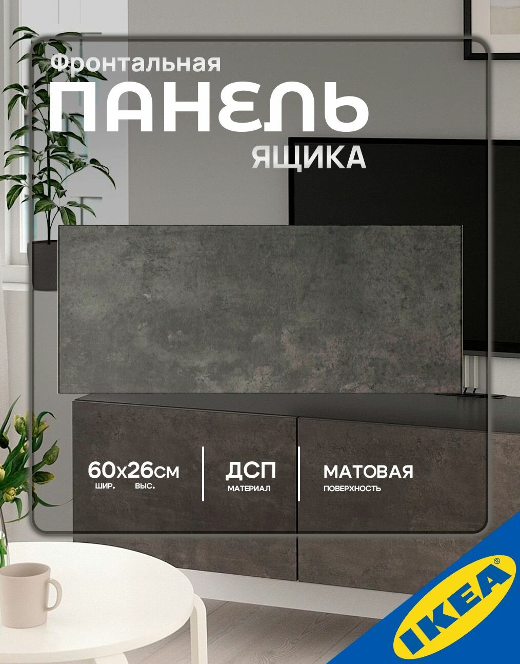Фронтальная панель ящика IKEA KALLVIKEN кэлльвикен 60x26 см темно-серый под бетон