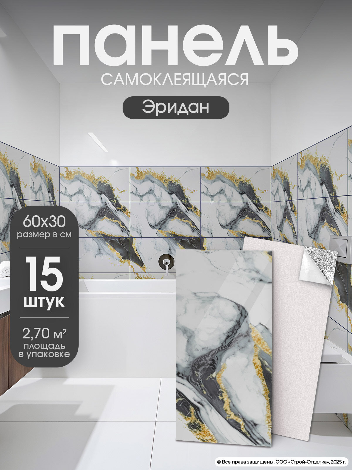 Самоклеящиеся панели для стен "Эридан" под мрамор для ванной и кухни ПВХ 60×30 см