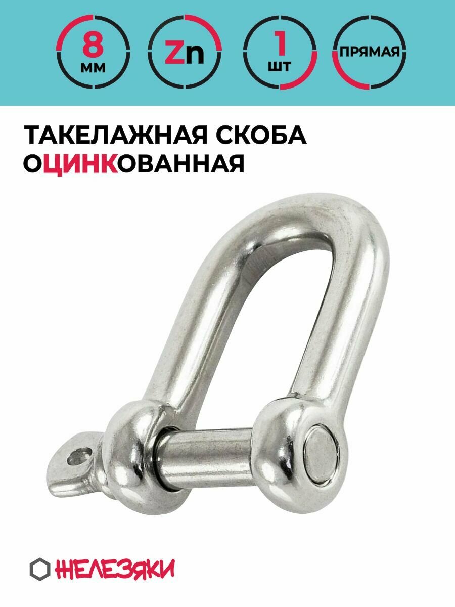 Скоба такелажная М8, оцинкованная, грузоподъемность до 200кг, серебристый цвет