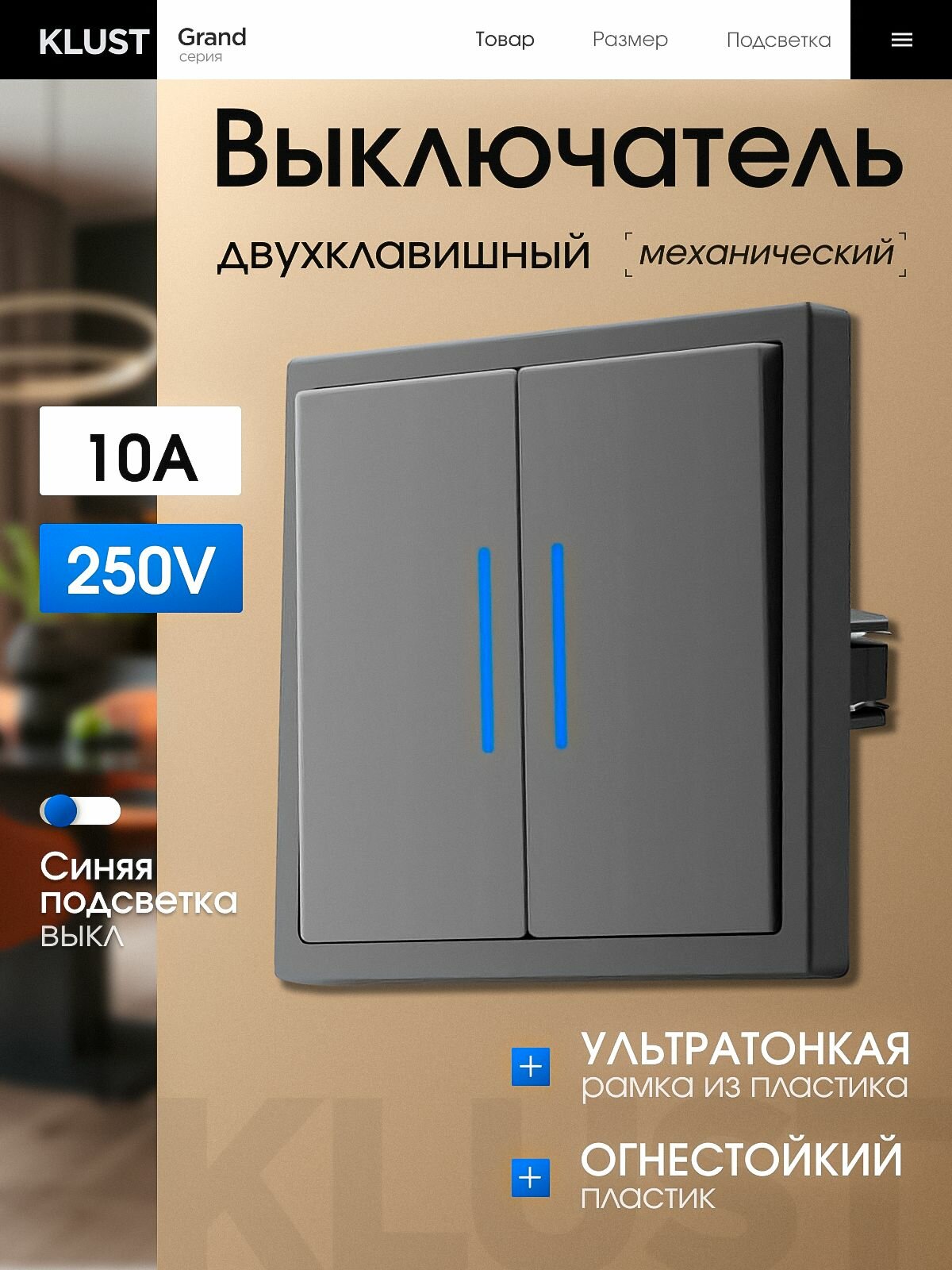 Выключатель двухклавишный механический KLUST Grand с подсветкой, тонкой рамкой пластик серый