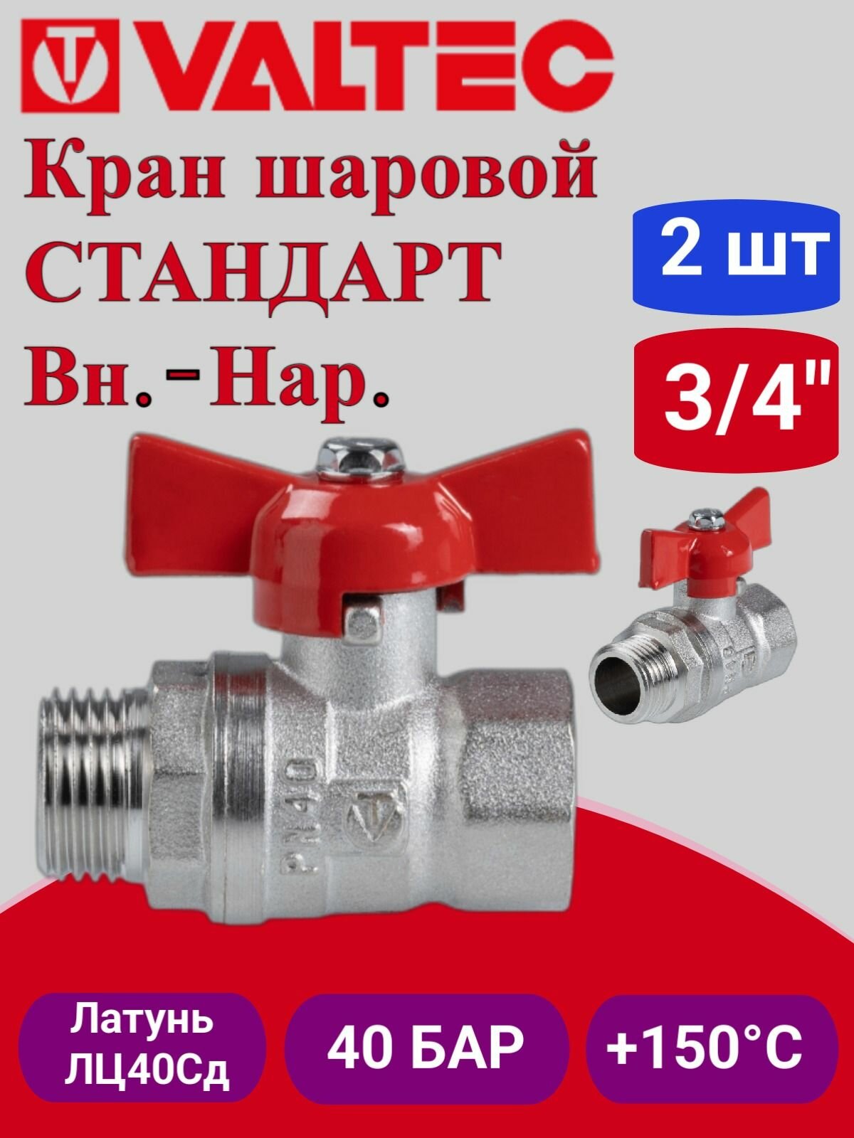 2 шт - Кран шаровой стандарт, никель, рукоятка бабочка 3/4", вн.-нар. PN40 (ГОСТ)