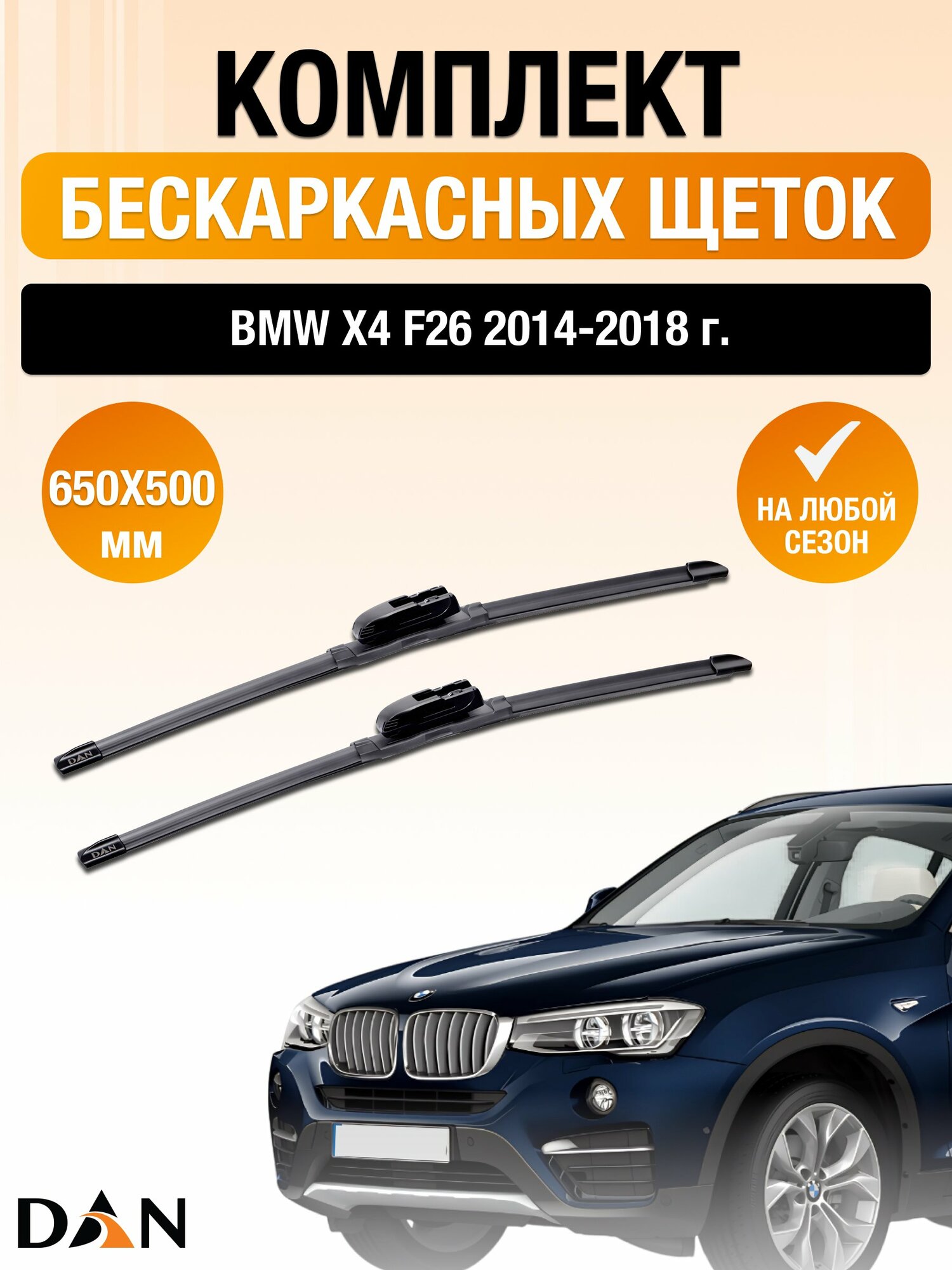 Дворники бескаркасные на BMW X4 F26 / 2014-2018 / Комплект щеток стеклоочистителя 650 500 мм БМВ Х4 DAN