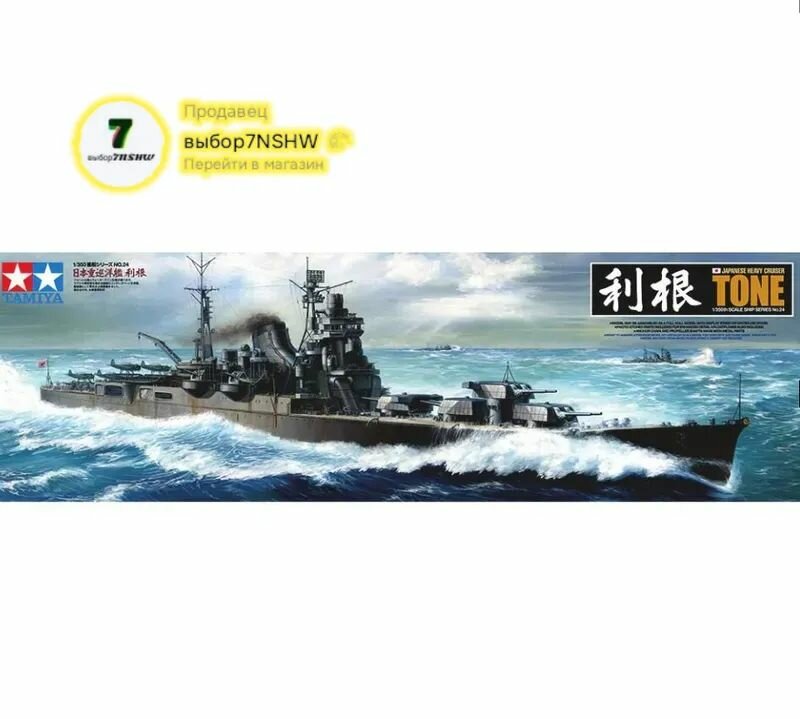 Комплект тональной модели Tamiya 78024 1/350 IJN Heavy Cruiser