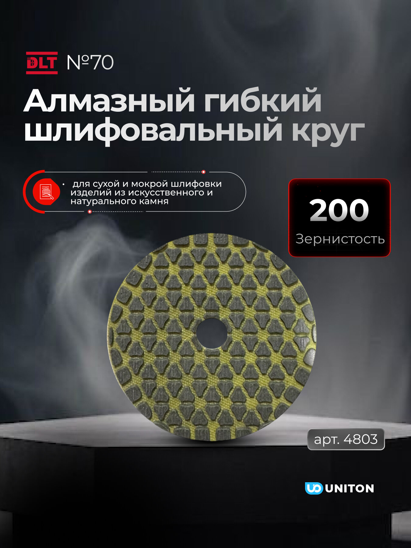 Круг алмазный гибкий шлифовальный DLT №70, d100мм, зерн.#200, для сухой шлифовки АГШК, арт.4803