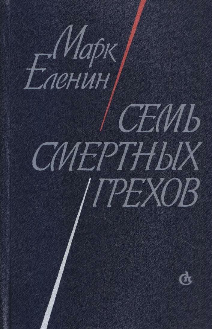 Семь смертных грехов