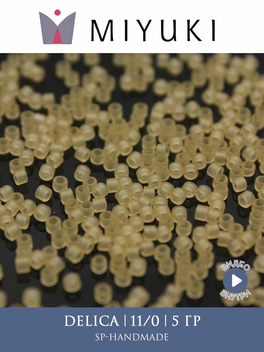 Бисер Miyuki Delica 11/0 DB1272 - Transparent Matted Crystal Ivory 5 гр (Япония)