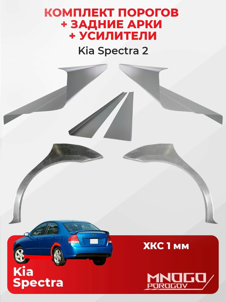 Комплект двух ремонтных порогов, задних арок и усилителей на Kia Spectra 2 седан 4 двери 2004-2008 холоднокатаная сталь 1 мм, Киа Спектра 2, кузовной ремонт.