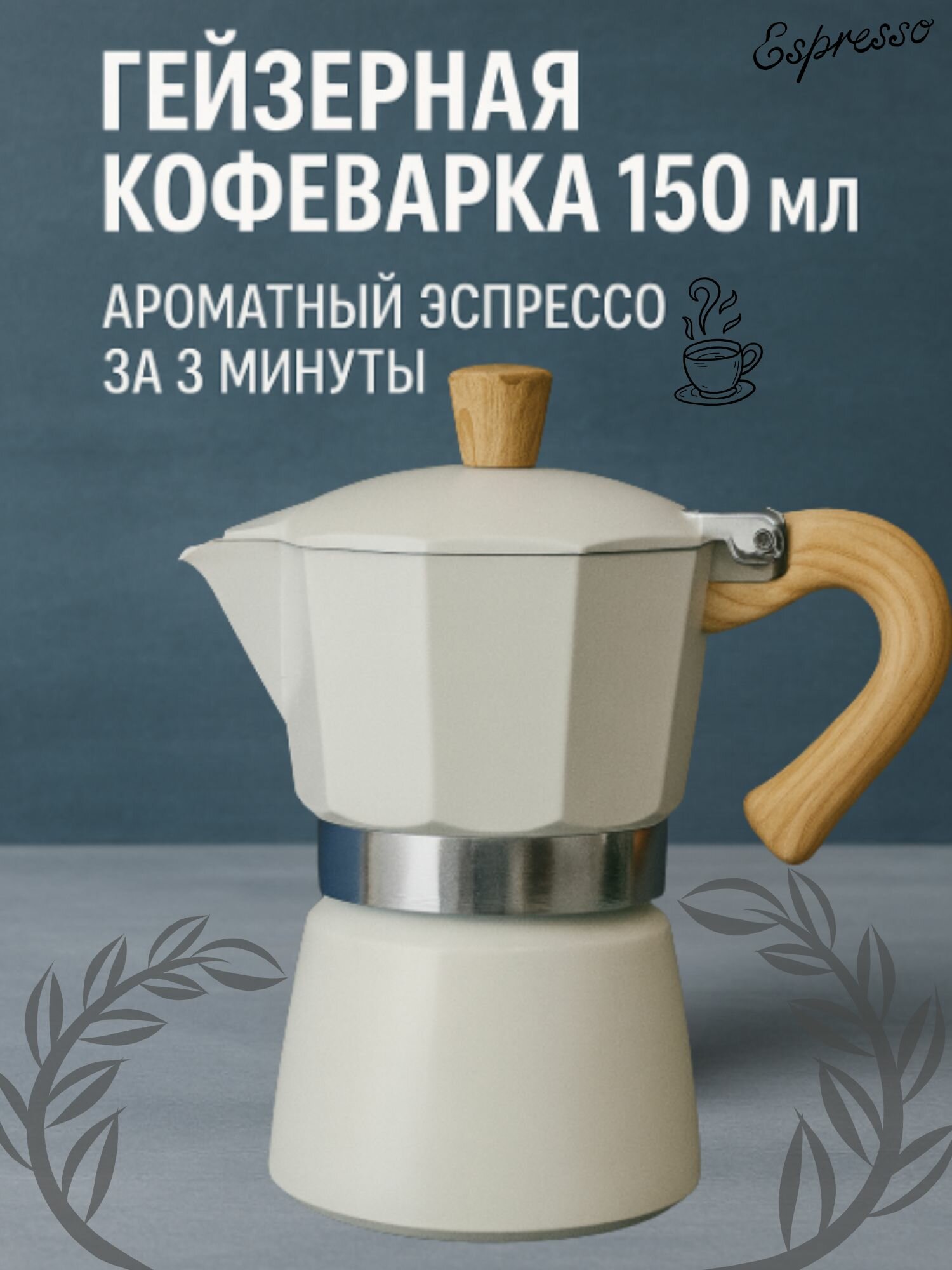 Market1 Гейзерная кофеварка, на 3 чаш. (150 мл)
