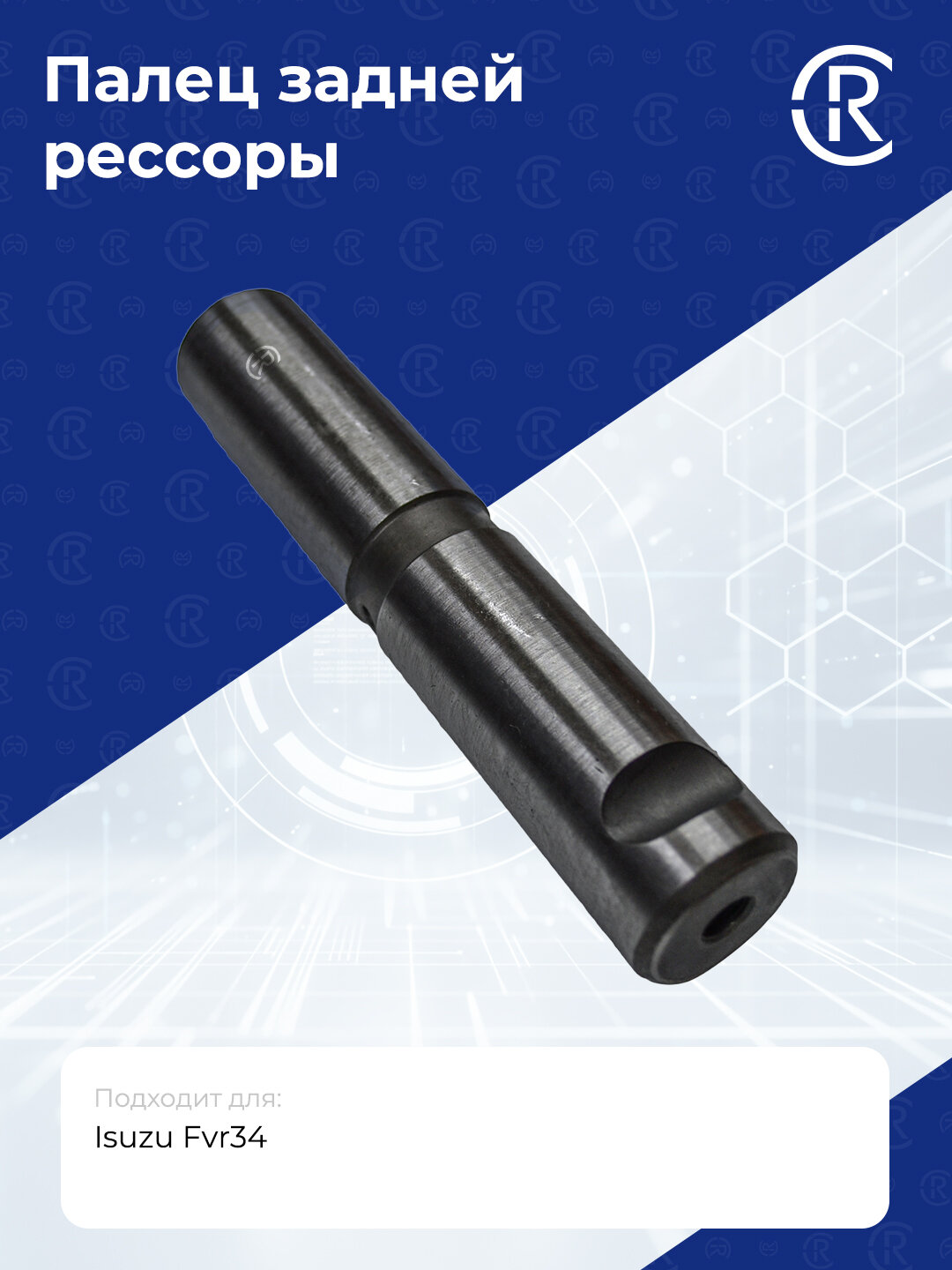 Палец Задней Рессоры Isuzu Fvr34, Cr 1513610260 CR арт. CR1513610260