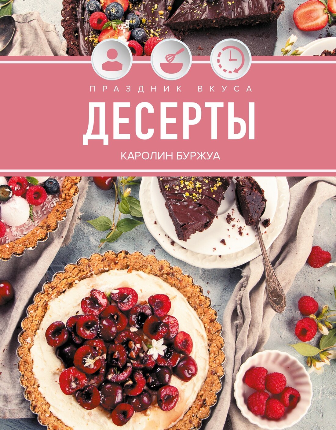 Книга "Высокая кухня. Десерты" Буржуа К, издательство КоЛибри