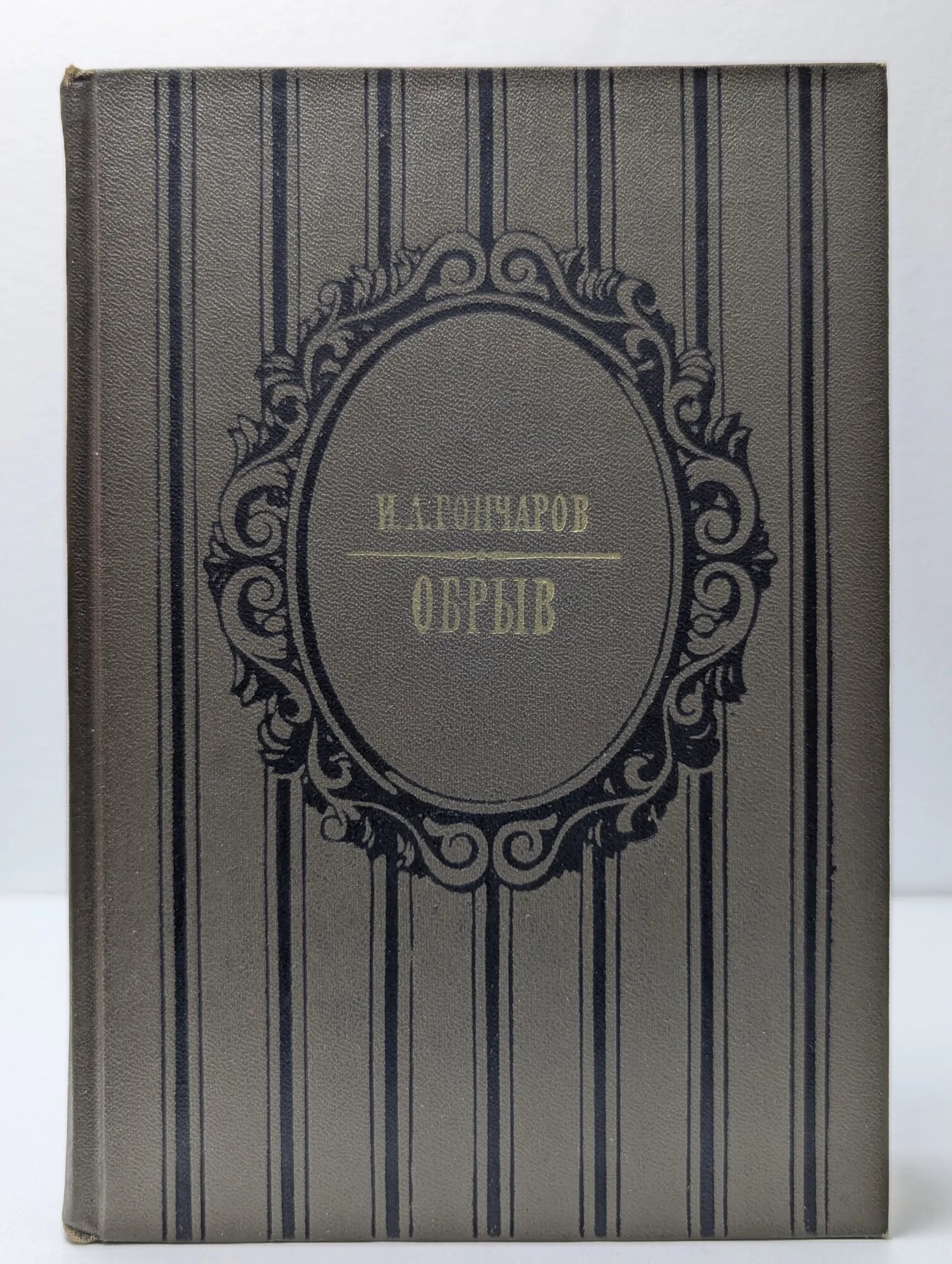 Обрыв Гончаров Иван Алексеевич 1970